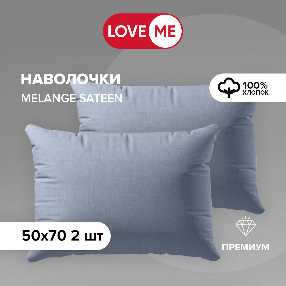 Наволочки на подушку 50х70 см LoveME - 2 шт, сатин меланж, хлопок 100%