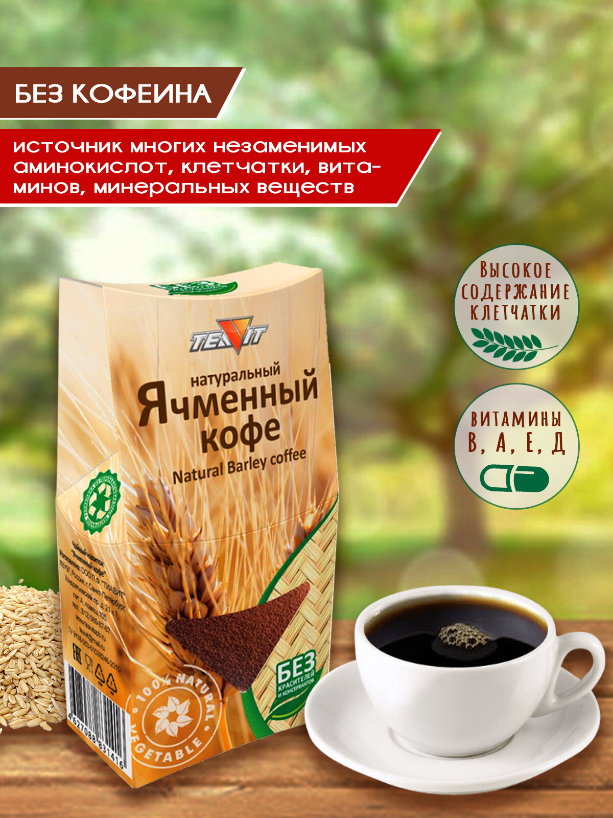 Кофе ячменный молотый натуральный, без кофеина, 100 гр (Тиавит)