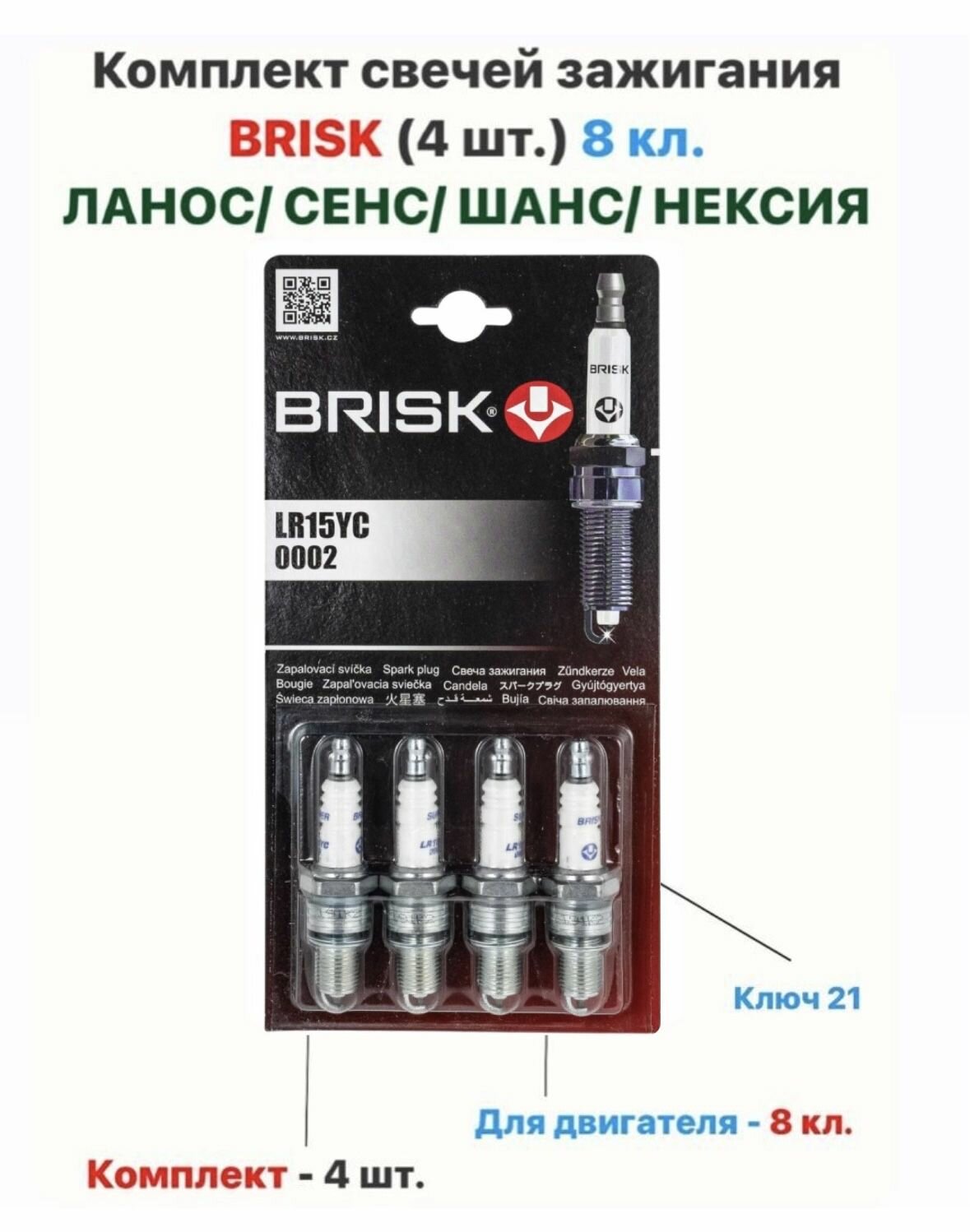 Комплект свечей зажигания, свечи зажигания BRISK ключ 21 мм (4 шт.) 8 кл. Шевролет Ланос, ЗАЗ Сенс, ЗАЗ Шанс, Нексия