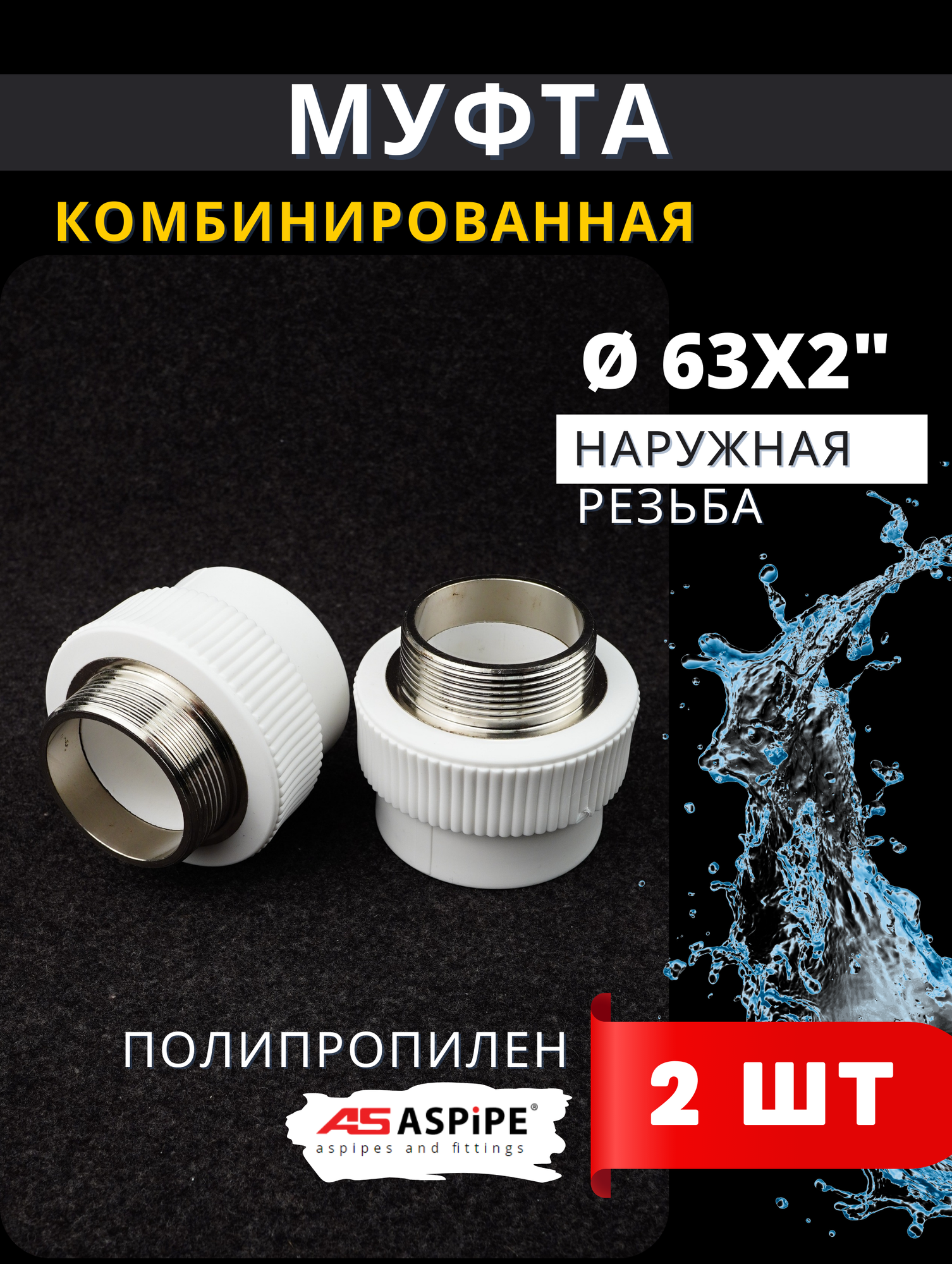 Муфта полипропиленовая 63х2наружная резьба, комбинированная PPRC (ASPiPE) 2шт.