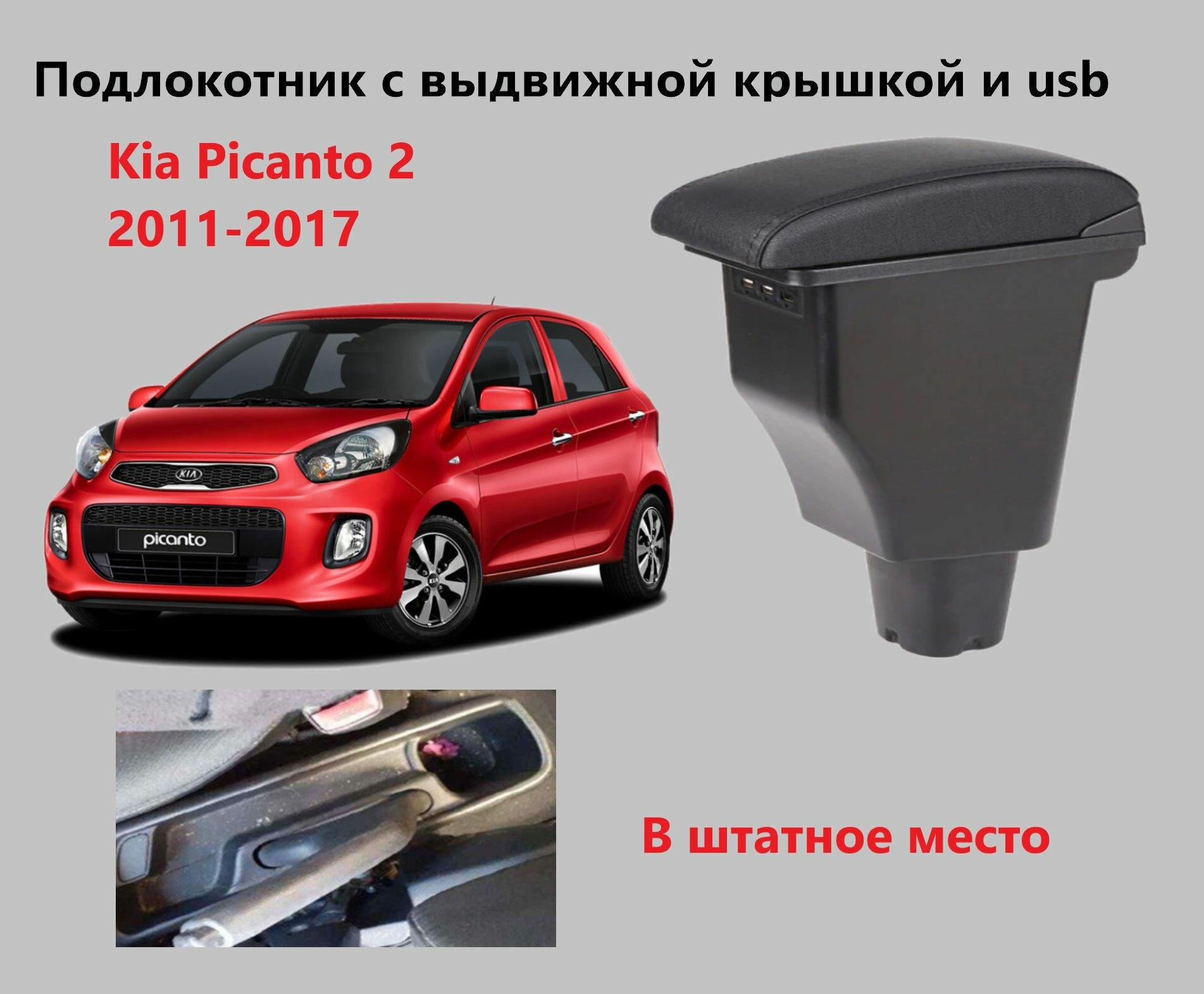 Подлокотник Киа Пиканто 2 вставной, выдвижной, 3 юсб / на Kia Picanto 2 usb для 2011 2012 2013 2014 2015 2016 2017 в подстаканник