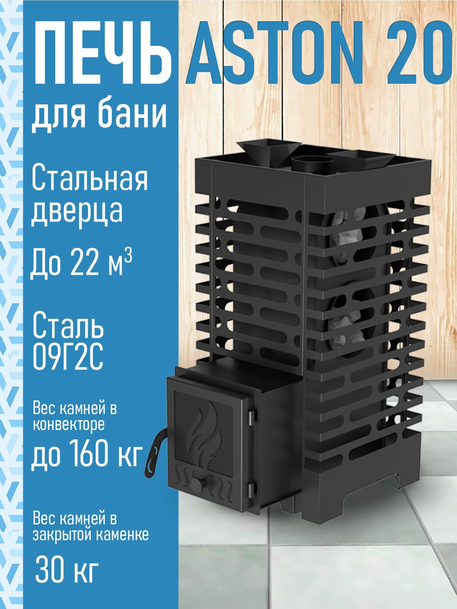 Печь для бани и сауны на дровах Везувий Aston 20 стальная дверца из котловой стали