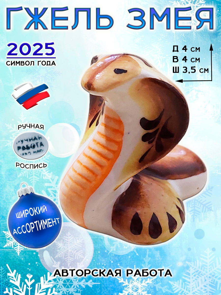Фигурка Змея кобра Гжель символ 2025 года