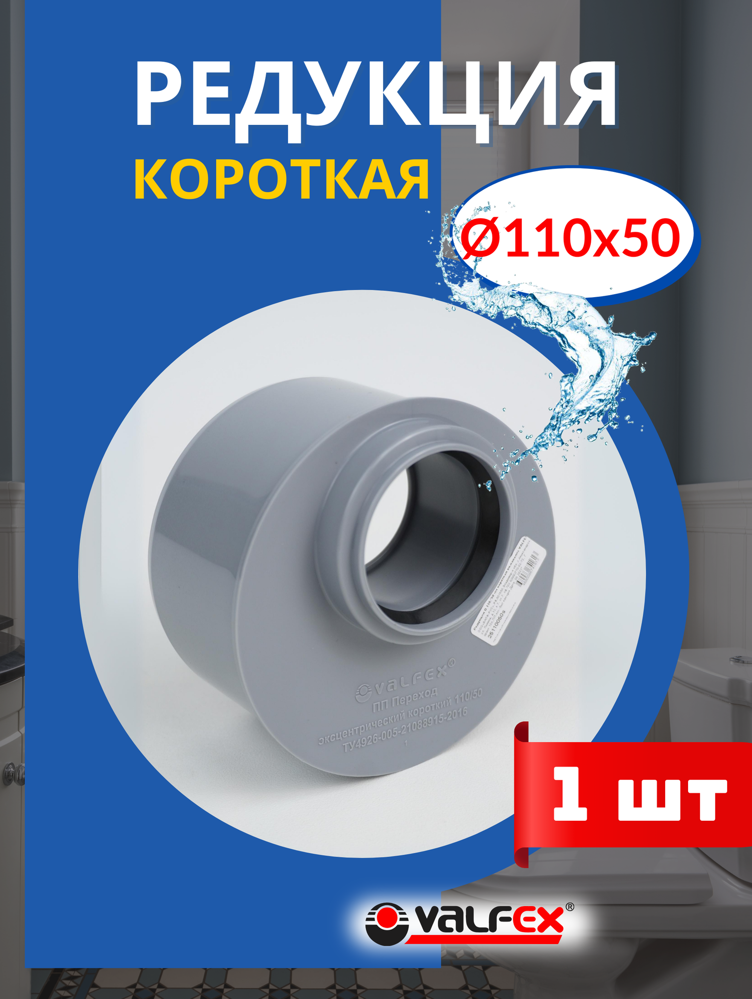 Редукция 110х50 короткая для внутренней канализации (Valfex) 1шт.