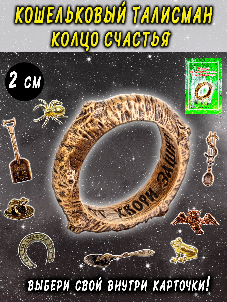 Кошельковый талисман оберег в кошелек Кольцо колечко счастья