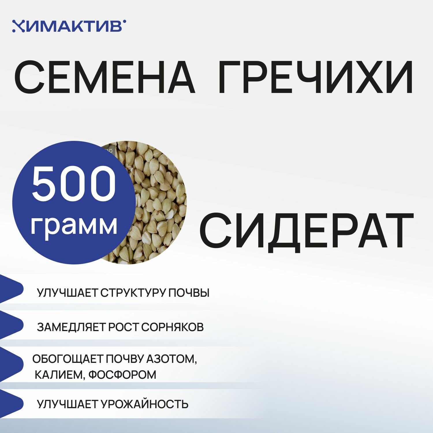 Семена гречихи (500 грамм) сидерат, удобрение для растений