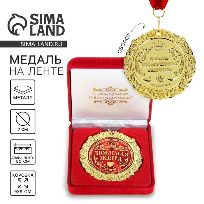 Медаль в бархатной коробке «Любимая жена», d=7 см