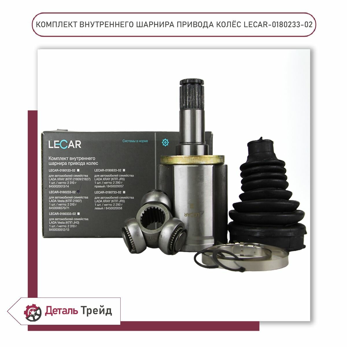 Шарнир внутренний LECAR (под МКПП 21809/21827 производства ВАЗ) для а/м Lada Vesta, LECAR-0180233-02
