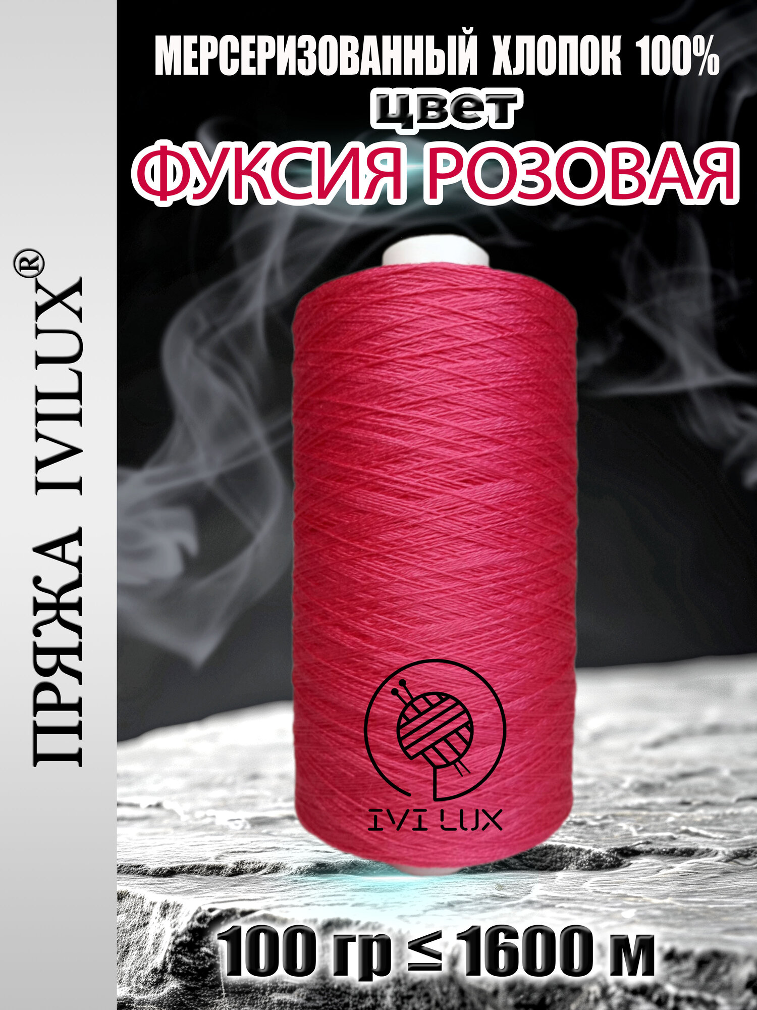 Пряжа хлопок 100% - цвет Фуксия розовая - бренд IVILUX