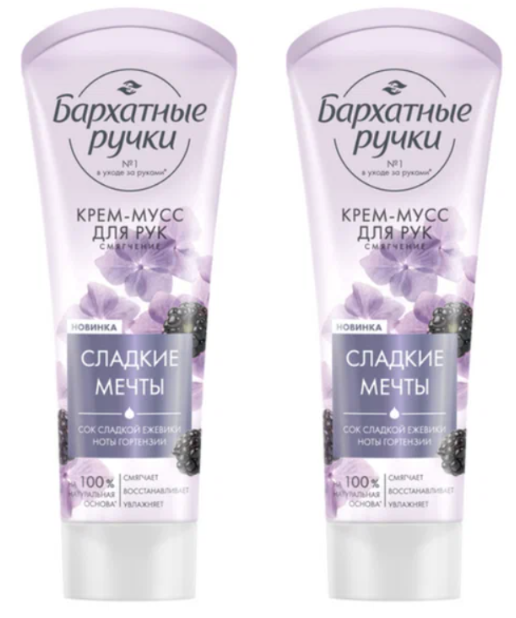 Крем-мусс для рук Бархатные Ручки Смягчение, с соком сладкой ежевики и нотами гортензии, 80 мл, 2 шт