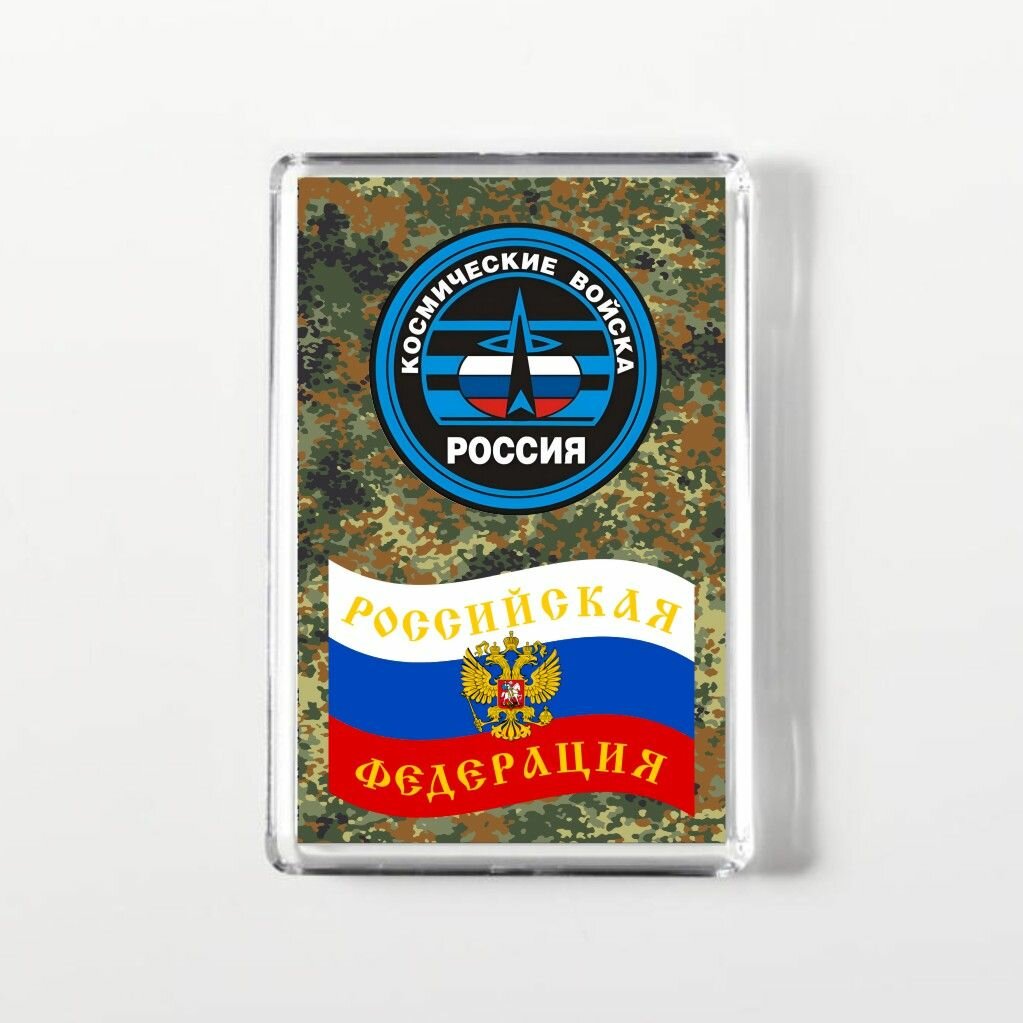 Магнит акриловый прямоугольный GOODbrelok ВКС - Воздушно-Космические силы - 012