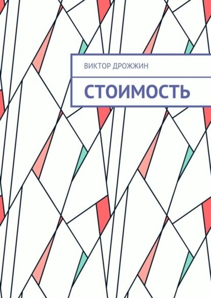 Стоимость. Процесс труда как процесс создания стоимости [Цифровая книга]