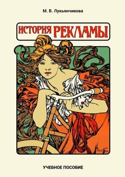 История рекламы [Цифровая книга]
