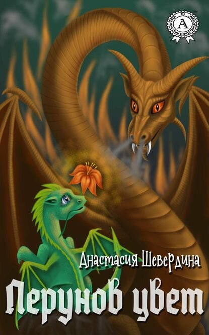Перунов цвет [Цифровая книга]