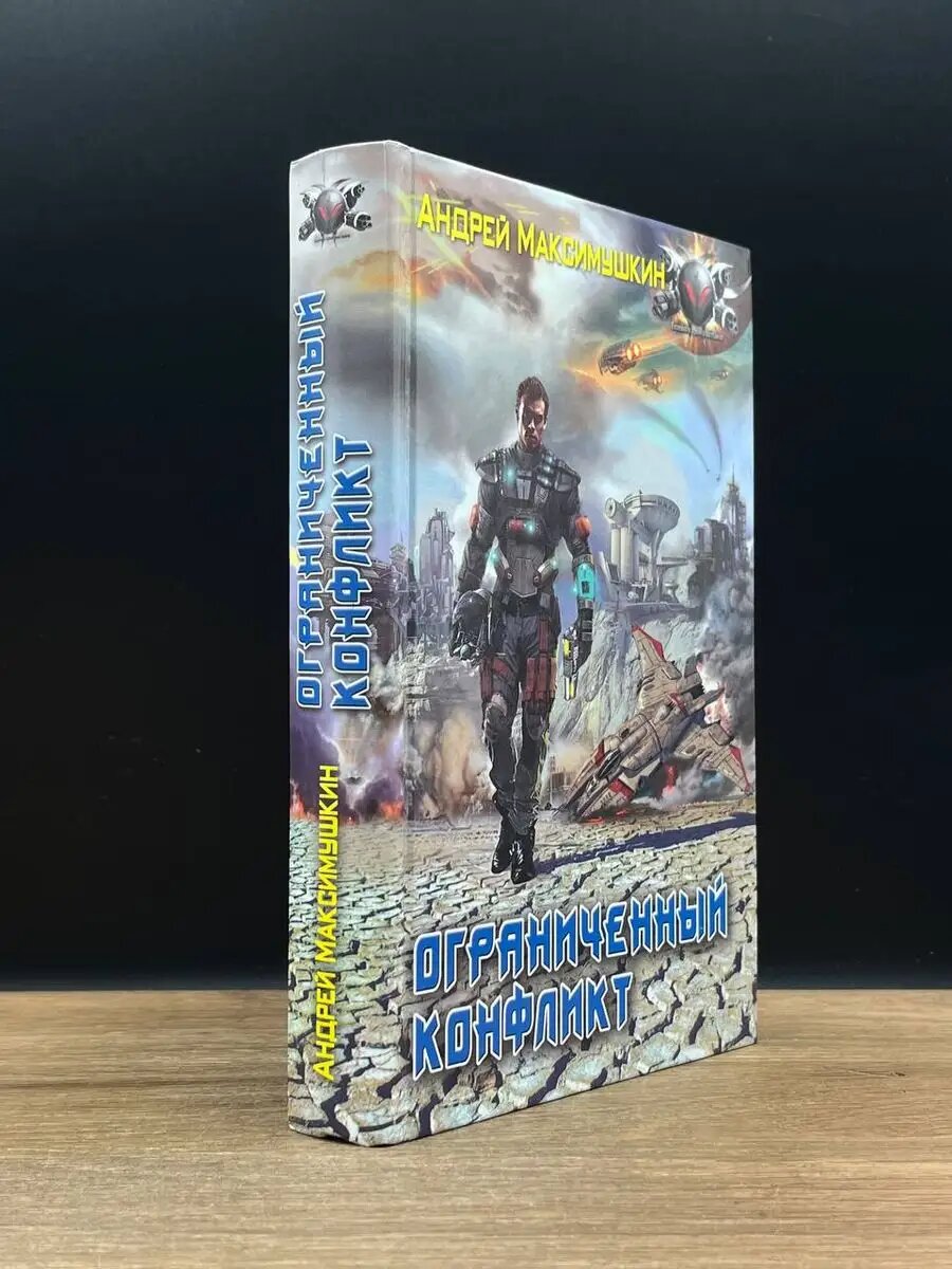 Книга. Ограниченный конфликт 2007 (2038288301777)