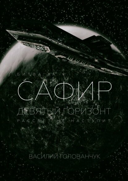 Битва за Сафир. Девятый горизонт [Цифровая книга]
