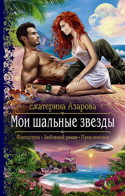 Мои шальные звезды [Цифровая книга]