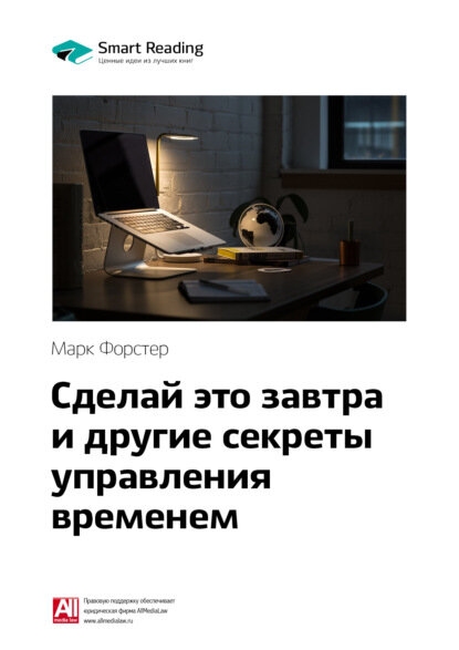 Ключевые идеи книги: Сделай это завтра и другие секреты управления временем. Марк Форстер [Цифровая книга]