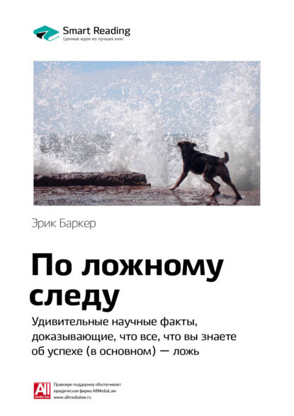 Ключевые идеи книги: По ложному следу. Удивительные научные факты, доказывающие, что все, что вы знаете об успехе (в основном) – ложь. Эрик Баркер [Цифровая книга]