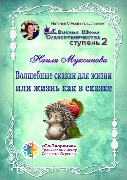 Волшебные сказки для жизни, или Жизнь, как в сказке. Сборник Психологических Сказок [Цифровая книга]