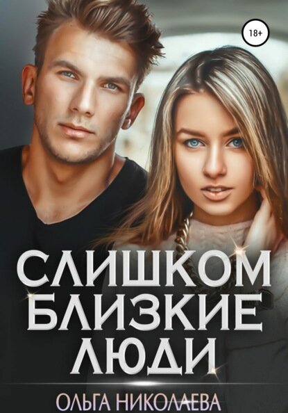 Слишком близкие люди [Цифровая книга]