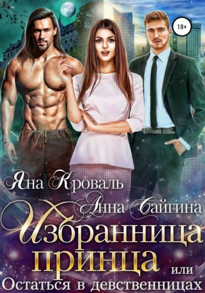 Избранница принца, или Остаться в девственницах [Цифровая книга]