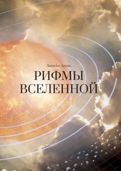 Рифмы Вселенной [Цифровая книга]