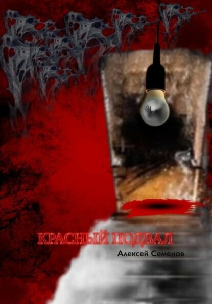 Красный подвал [Цифровая книга]