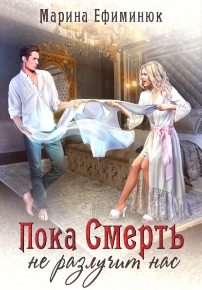 Пока смерть не разлучит нас [Цифровая книга]