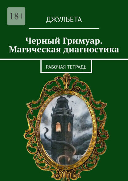 Черный Гримуар. Магическая диагностика. Рабочая тетрадь [Цифровая книга]
