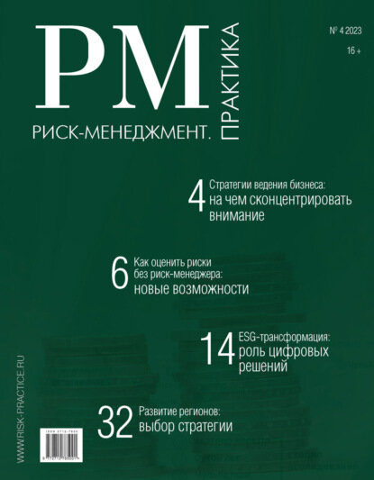 Риск-менеджмент. Практика. №4/2023 [Цифровая книга]