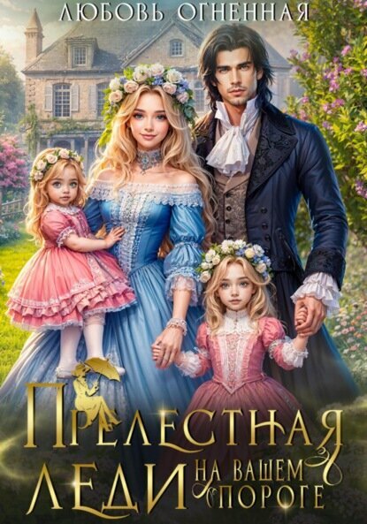 Прелестная леди на вашем пороге [Цифровая книга]