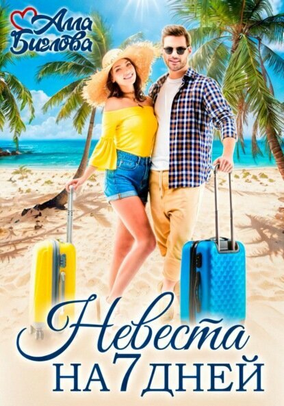 Невеста на семь дней [Цифровая книга]