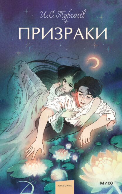 Призраки [Цифровая книга]