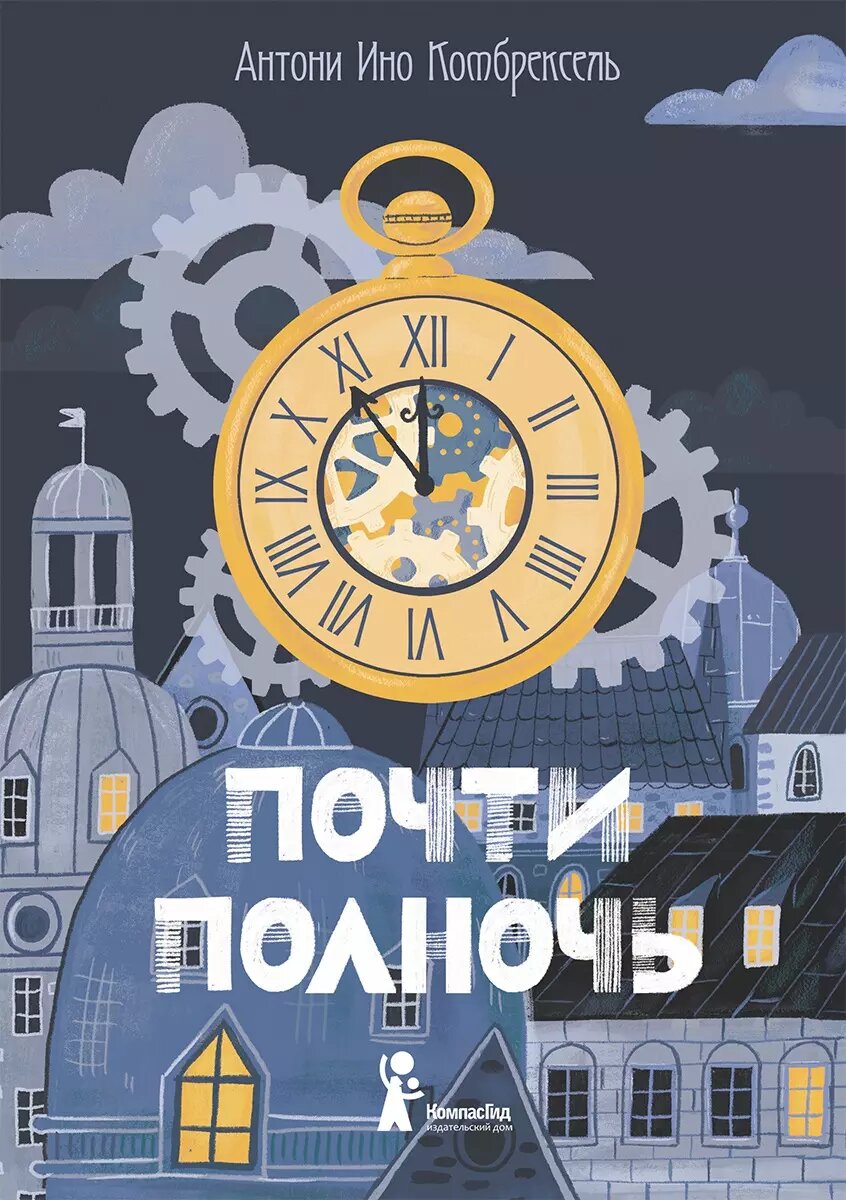 Почти полночь (Антони Ино Комбрексель)
