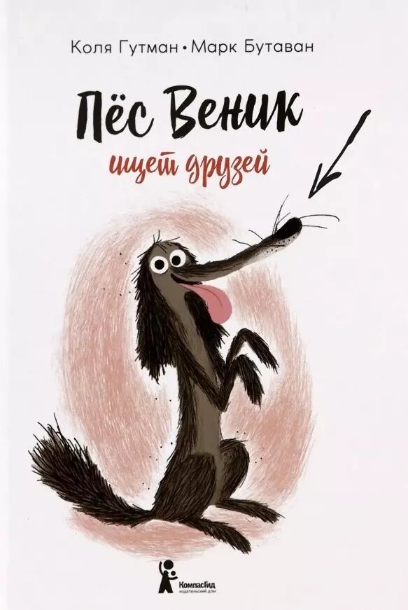 Пес Веник ищет друзей