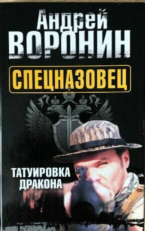 Спецназовец. Татуировка дракона