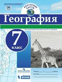 Дронов В. П. Контурные карты. География. 7 класс. -
