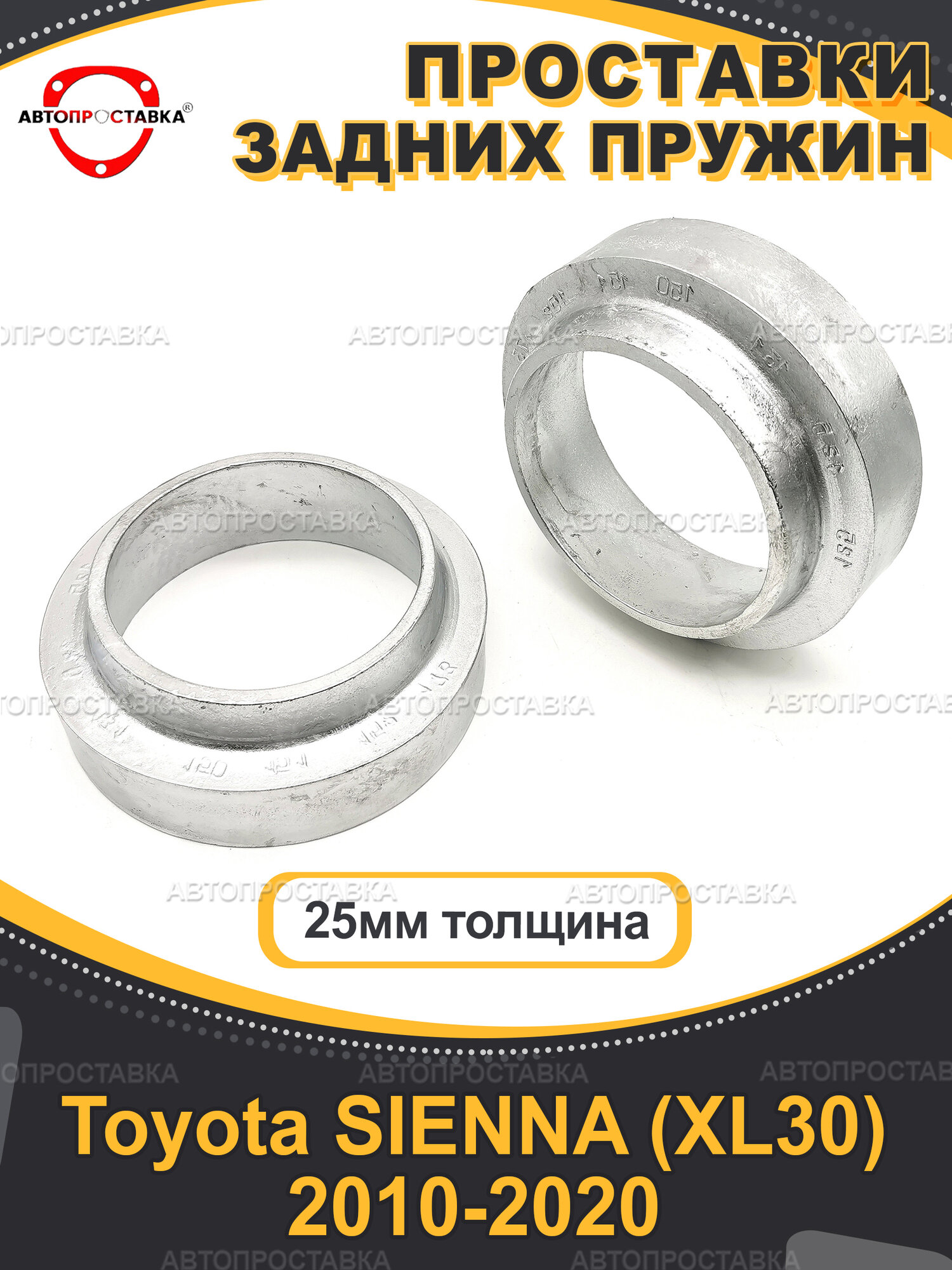 Задние проставки 25мм Toyota SIENNA (XL30) 2010-2020 / проставки для увеличения клиренса