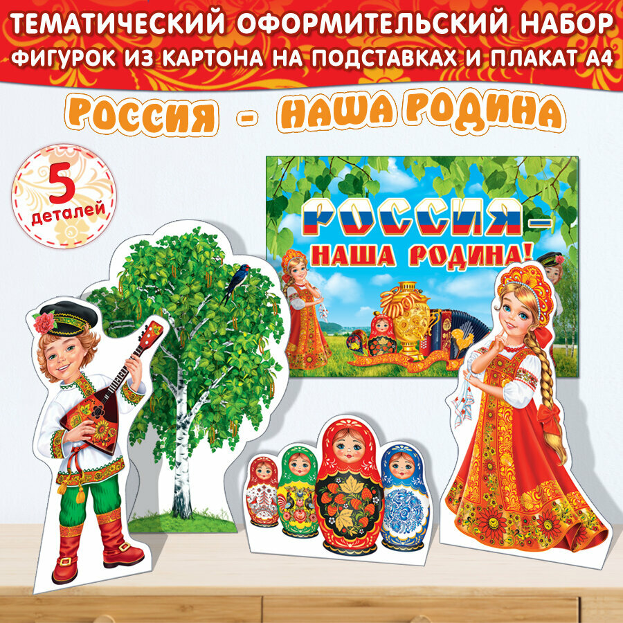 Тематический оформительский набор фигурок из картона на подставках и плакат А4 Россия-наша Родина