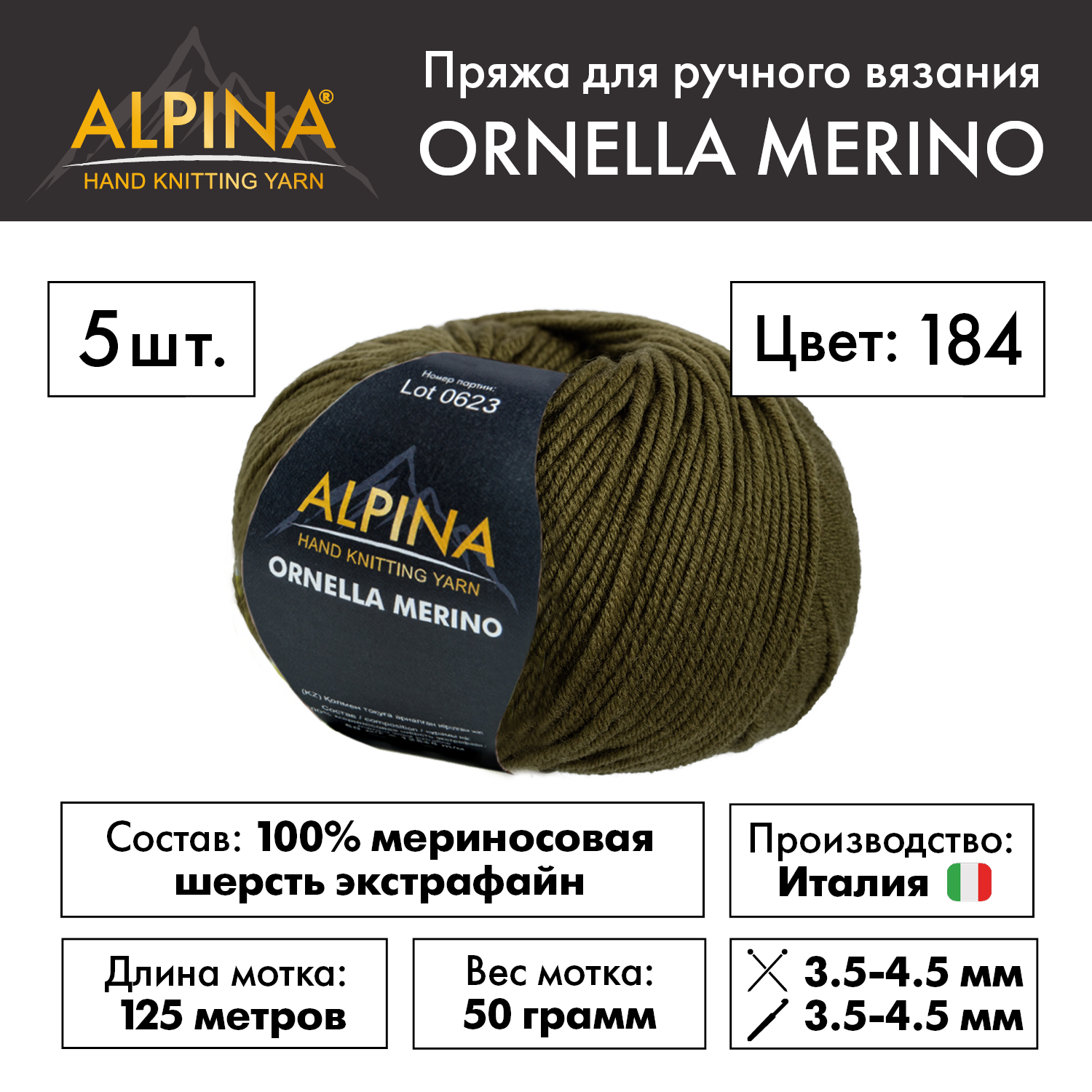 Пряжа Alpina "ORNELLA MERINO" 5 шт. по 50 г 100% мериносовая шерсть 125 м №184 оливковый