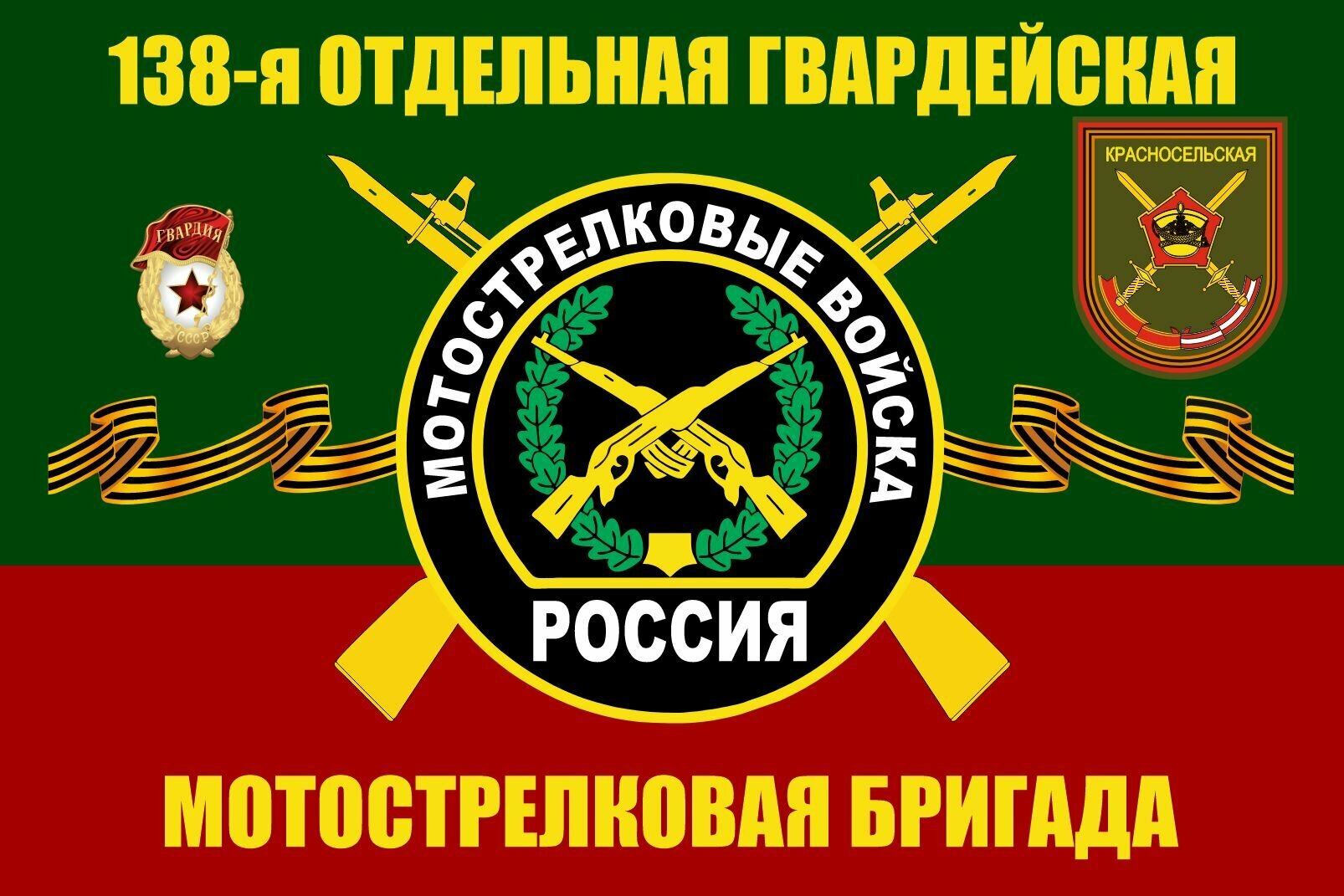 Флаг 138-я отдельная мотострелковая бригада новый 90х135 см Большой