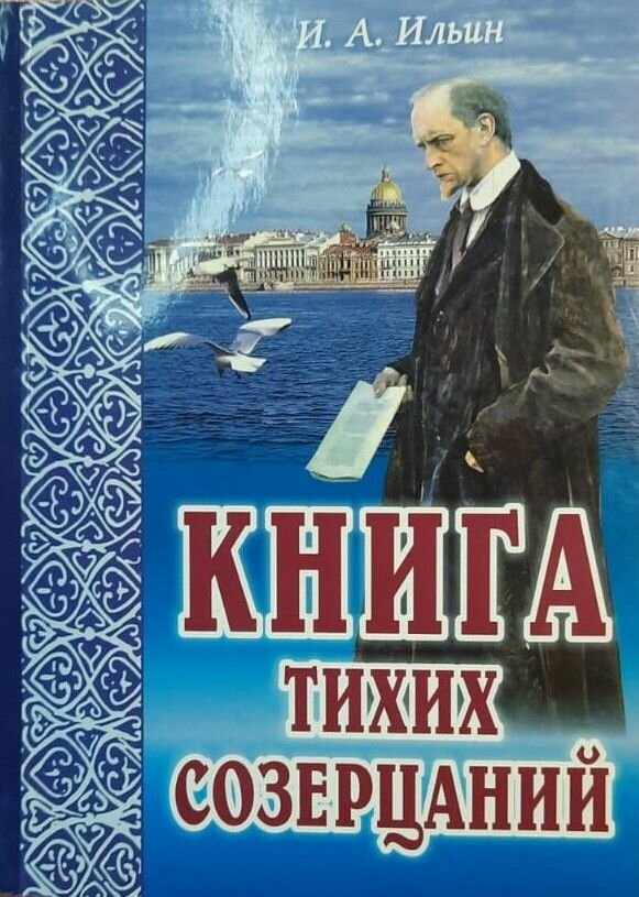 Книга тихих созерцаний