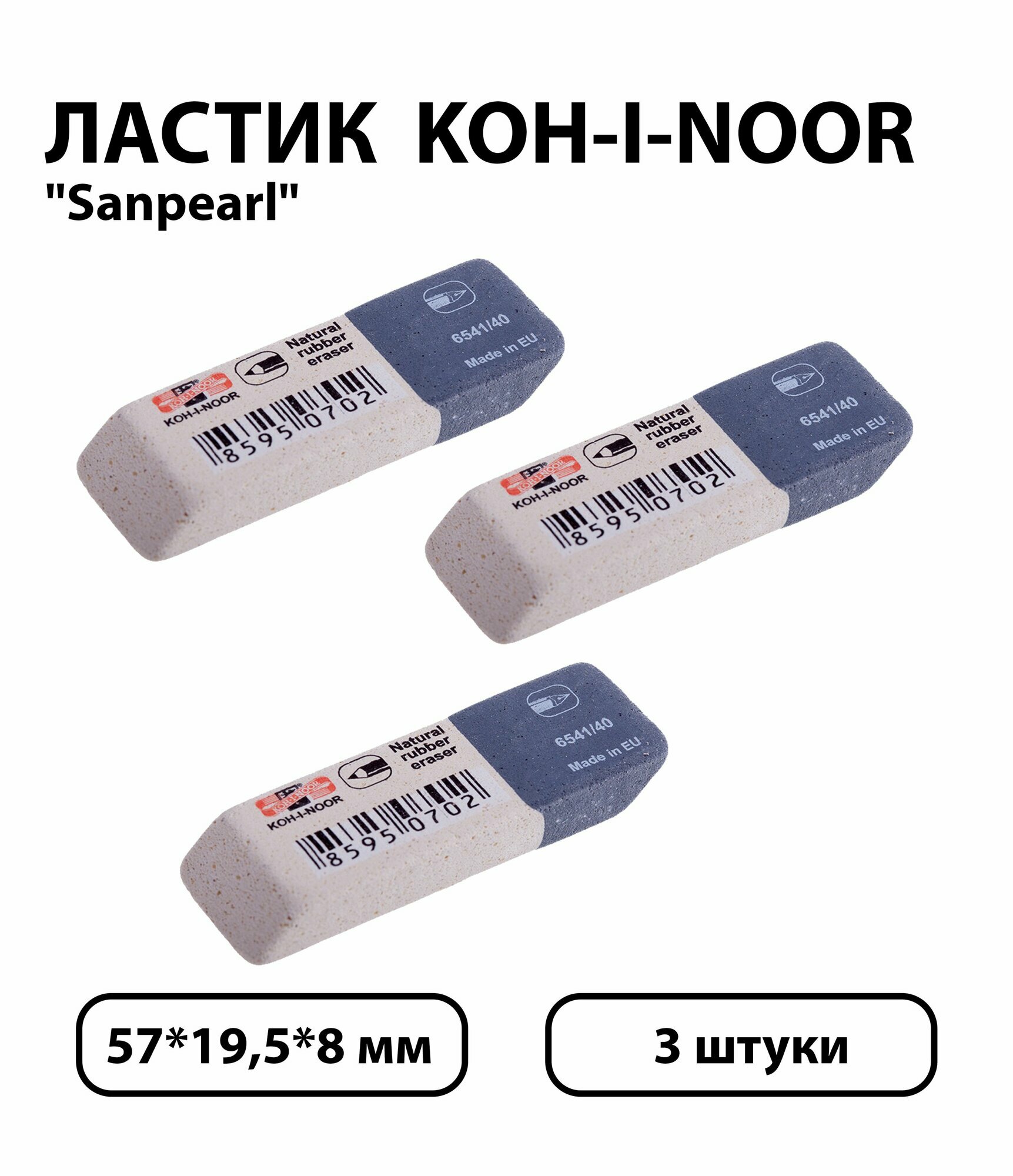 Набор 3 шт. - Ластик Koh-I-Noor "Sanpearl" 40, скошенный, комбинированный, натуральный каучук, 57*19,5*8 мм