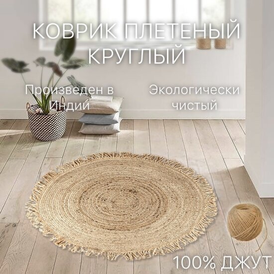 Экоковрик джутовый Cleopatra , круглый с кистями 100х100, бежевый