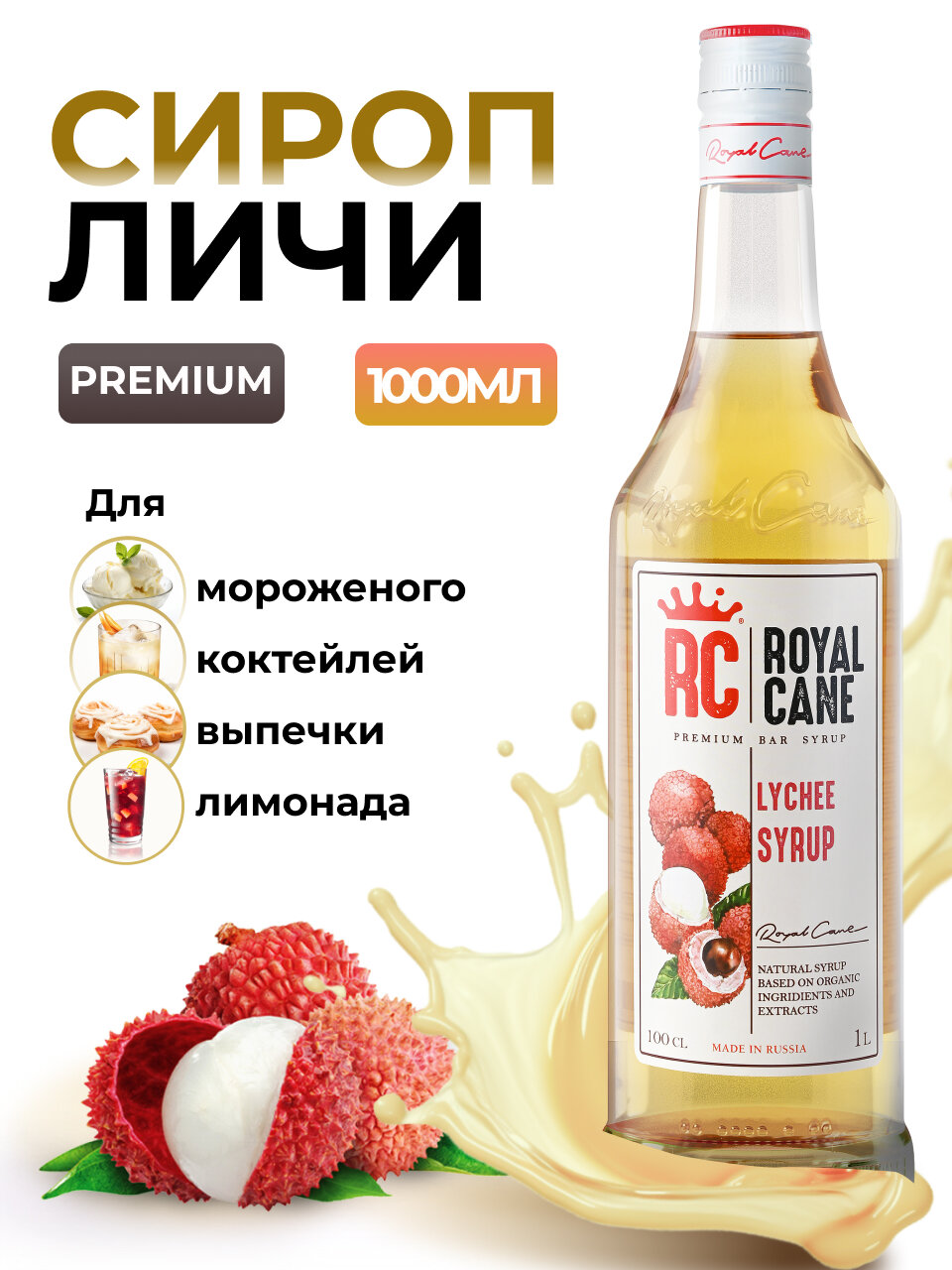 Сироп Личи Royal Cane 1л для кофе, чая и напитков, десерта и выпечки, мороженого