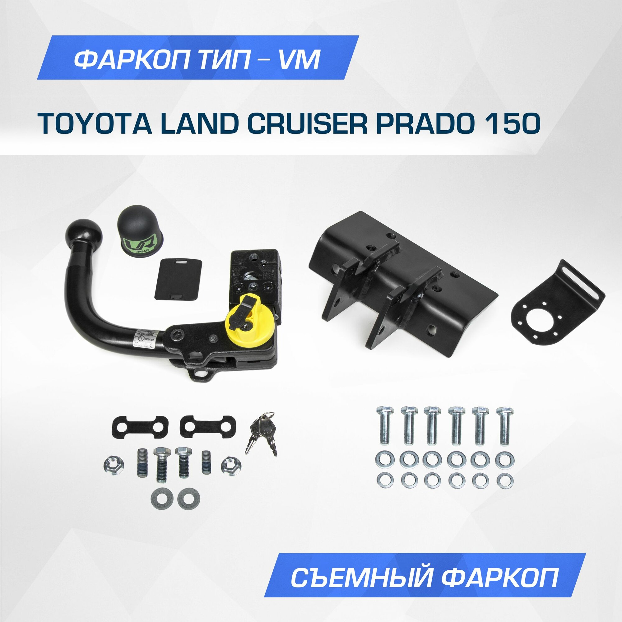 Фаркоп Berg шар VM 2500/75 кг. для Toyota Land Cruiser Prado 150 2009-