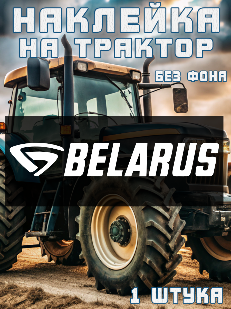 Наклейки на трактор Беларус МТЗ
