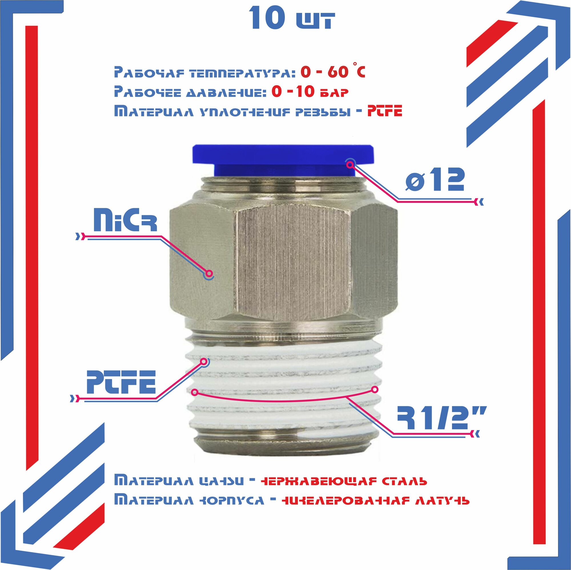 Фитинг прямой, наружная резьба 1/2, 12мм, 10шт. Штуцер быстросъемный, пневматический, цанговый PC12-04.