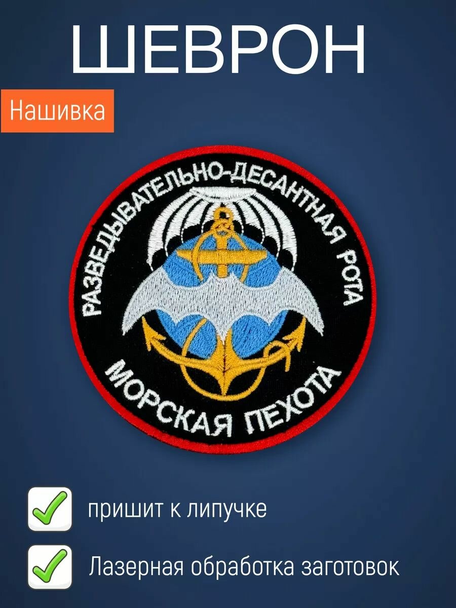 Нашивка на одежду маленькая патч Развед-десантная рота, на липучке